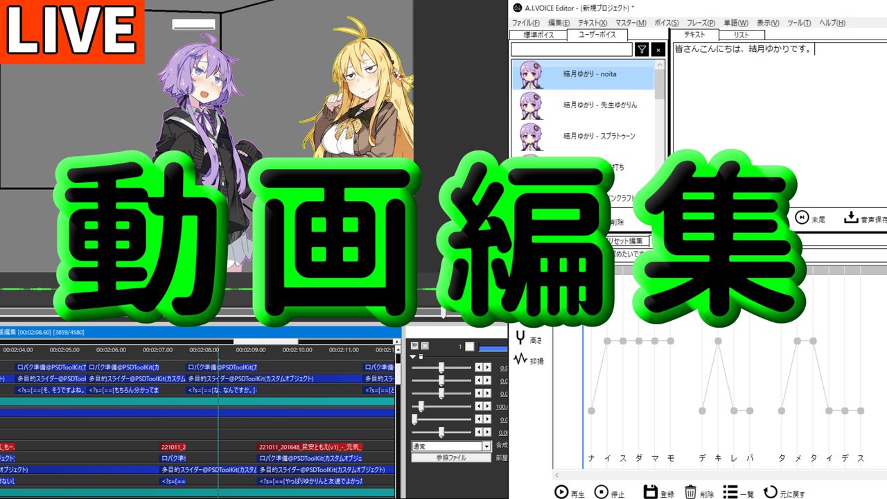 【動画編集作業】私はボイロ投稿者です【VOICEROID】 - 2025/1/15(水) 0:46開始 - ニコニコ生放送
