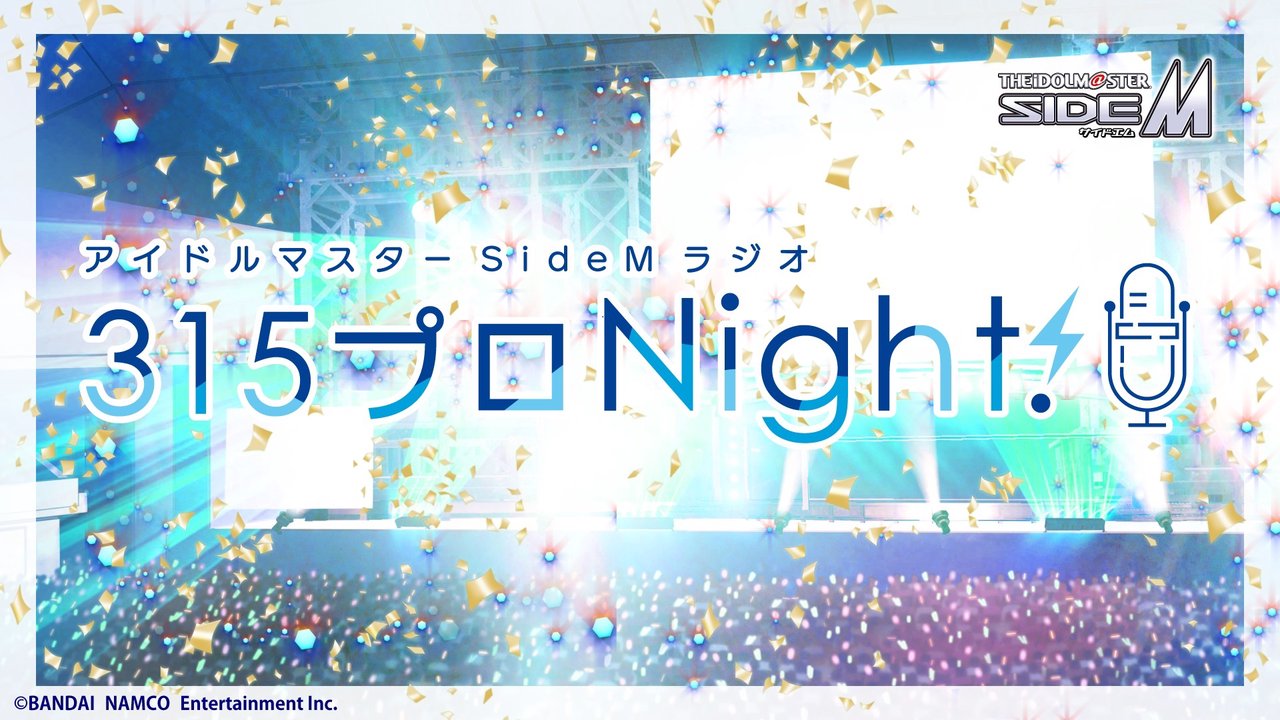 アイドルマスター SideM ラジオ 315プロNight! - 2025/2/7(金) 21:00開始 - ニコニコ生放送