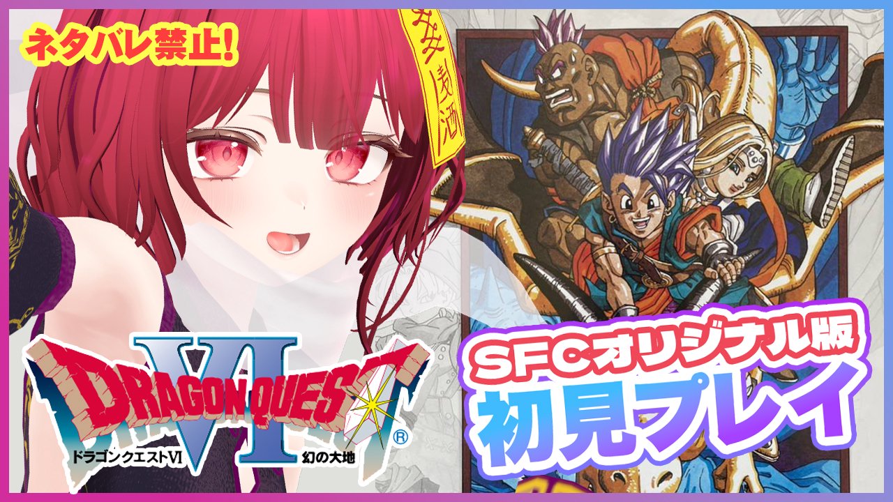 【デスタムーアが倒せない】初見・酒飲みゲーム配信 vol.18【ドラゴンクエスト6 / DQ6】 - 2025/1/20(月) 19:00開始 - ニコニコ生放送