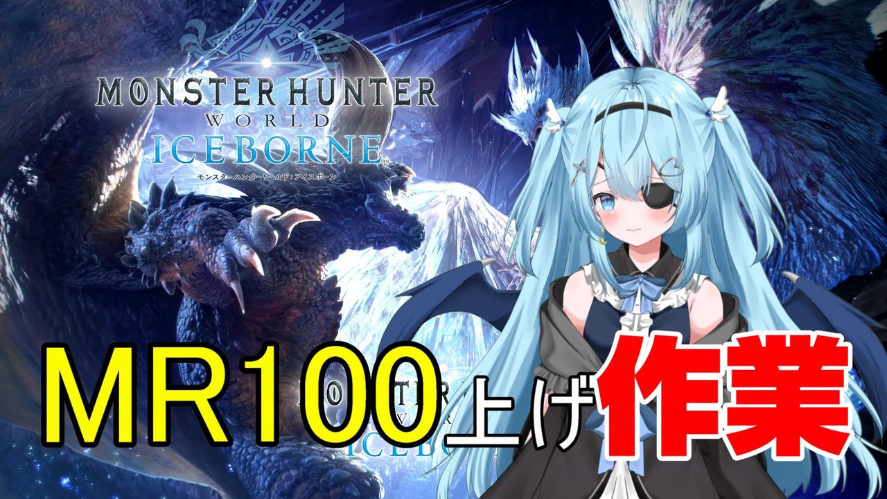 【MHW：IB】 ミラボ討伐に向けての準備とか MR上げ編 ※現在MR95 - 2025/1/21(火) 19:50開始 - ニコニコ生放送