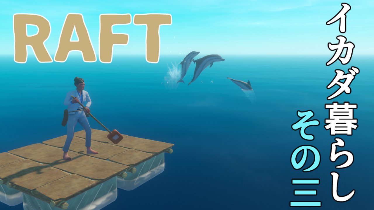 Steam Raftその3 イカダサバイバル - 2025/1/21(火) 22:07開始 - ニコニコ生放送
