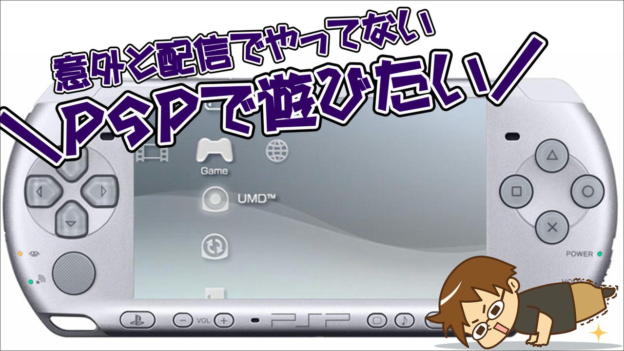(PSPはレトロゲームなのか？) PSPのゲームで遊びたい - 2025/1/25(土) 21:43開始 - ニコニコ生放送