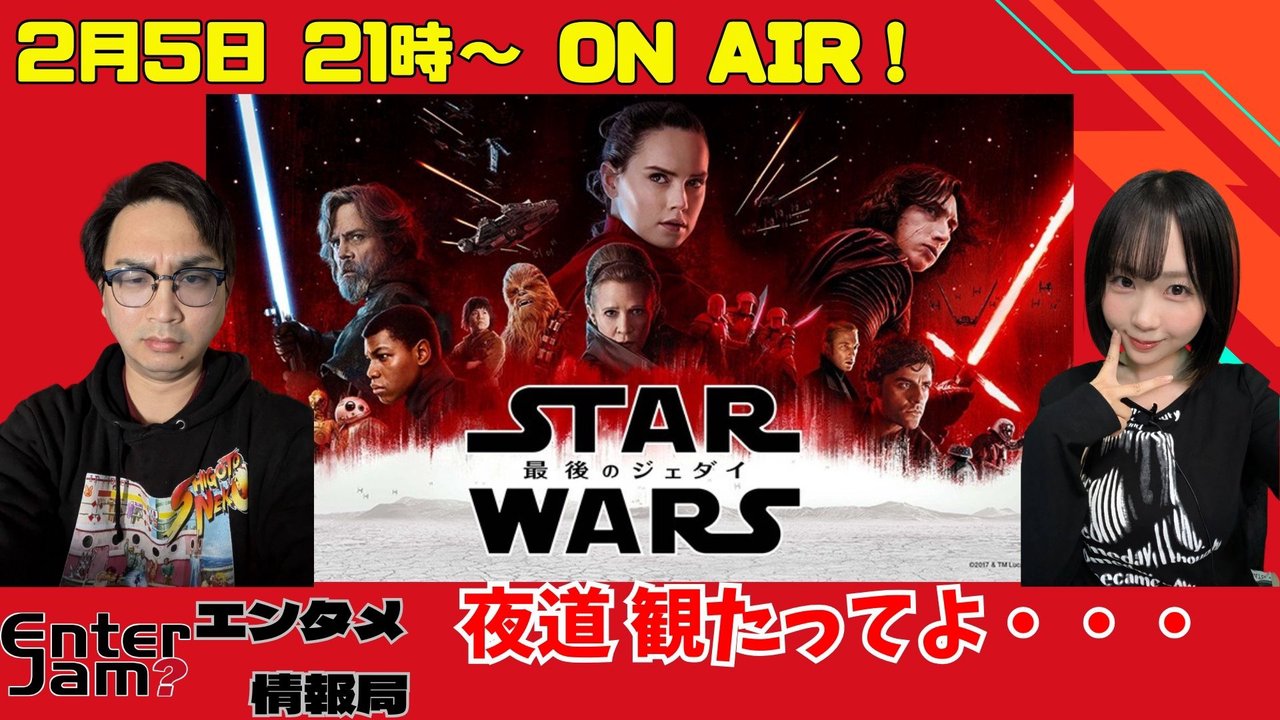 【エンタジャムPresents】 EnterJam? エンタメ情報局 第79回 『スター・ウォーズ 最後のジェダイ』俺達が最後のジェダイだ！ - 2025/2/5(水) 20:55開始 ...