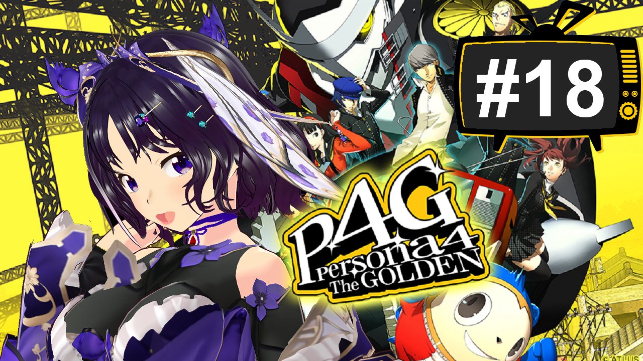 【STEAM】ペルソナ4 ザ・ゴールデンを初見プレイ18【P4G】「ネタバレあり」 - 2025/2/4(火) 23:16開始 - ニコニコ生放送