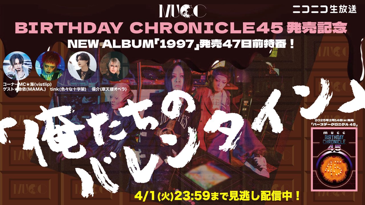 MUCC BIRTHDAY CHRONICLE45発売記念&NEW ALBUM「1997」発売47日前特番！「俺たちのバレンタイン」 - 2025/2/14(金) 19:00開始 - ニコニコ生放送