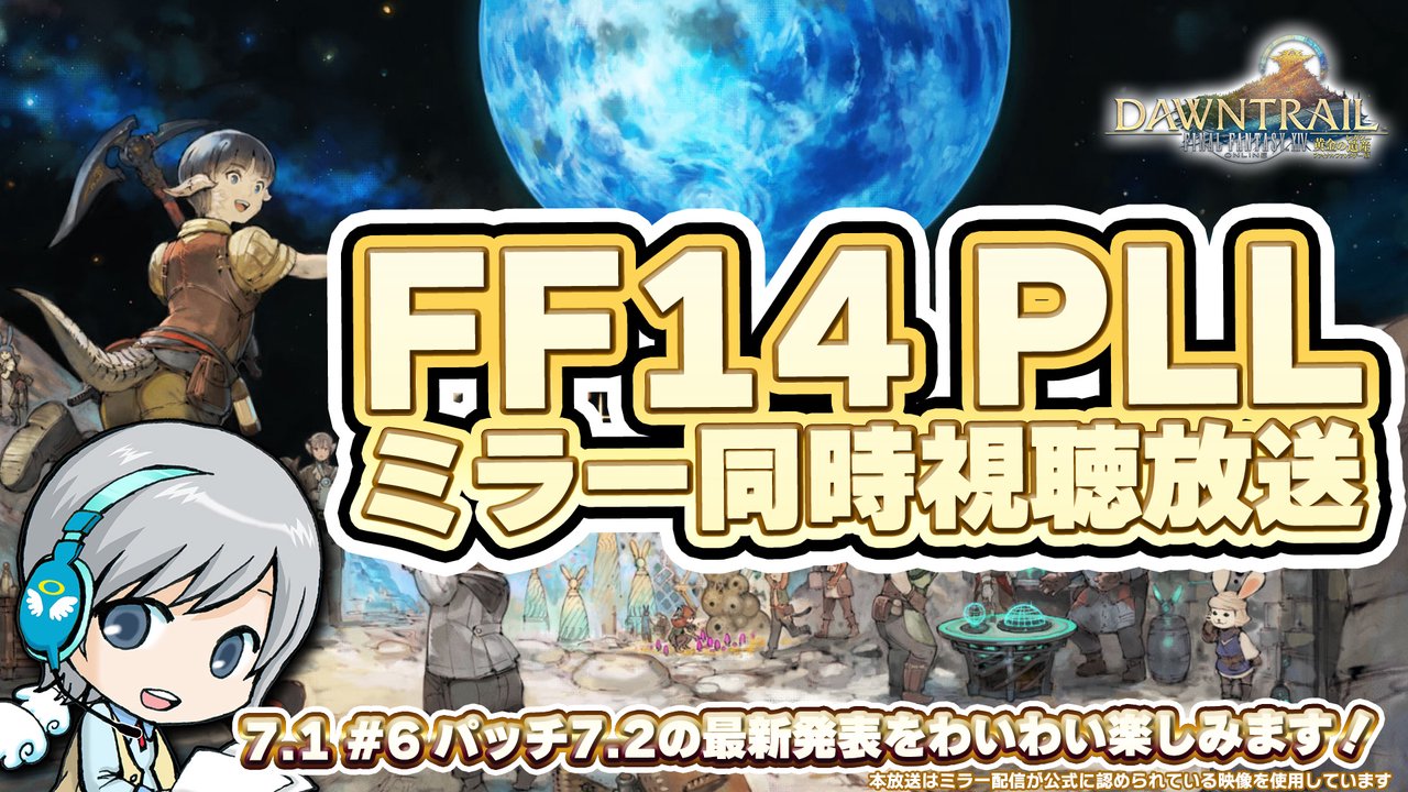FF14 第85回PLLをみんなでわいわい同時視聴します！パッチ7.2最新情報発表 FF14理想のマイホームを夢見て冒険 未知との邂逅 06日目【ユニ】※許可されたミラー放送同時視聴です ...