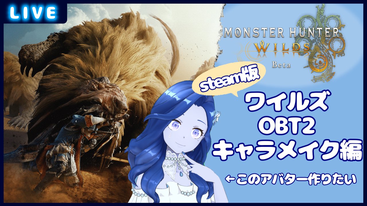 [MHWILDS]初見OBT キャラメイク編[steam版] - 2025/2/7(金) 19:41開始 - ニコニコ生放送