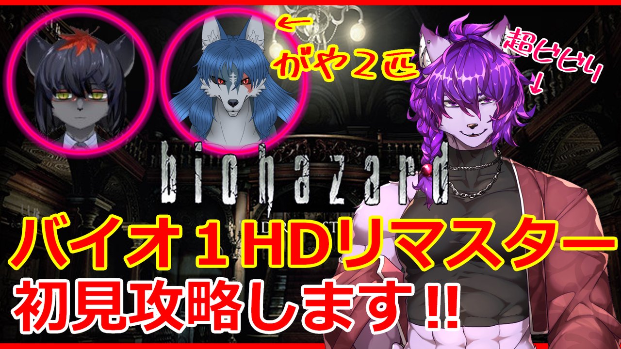 バイオハザード HD】ビビりなケモノがバイオハザード初見プレイします！！🍸初見さん大歓迎【#ケモノvtuber 】 - 2025/2/7(金) 20:58開始 - ニコニコ生放送