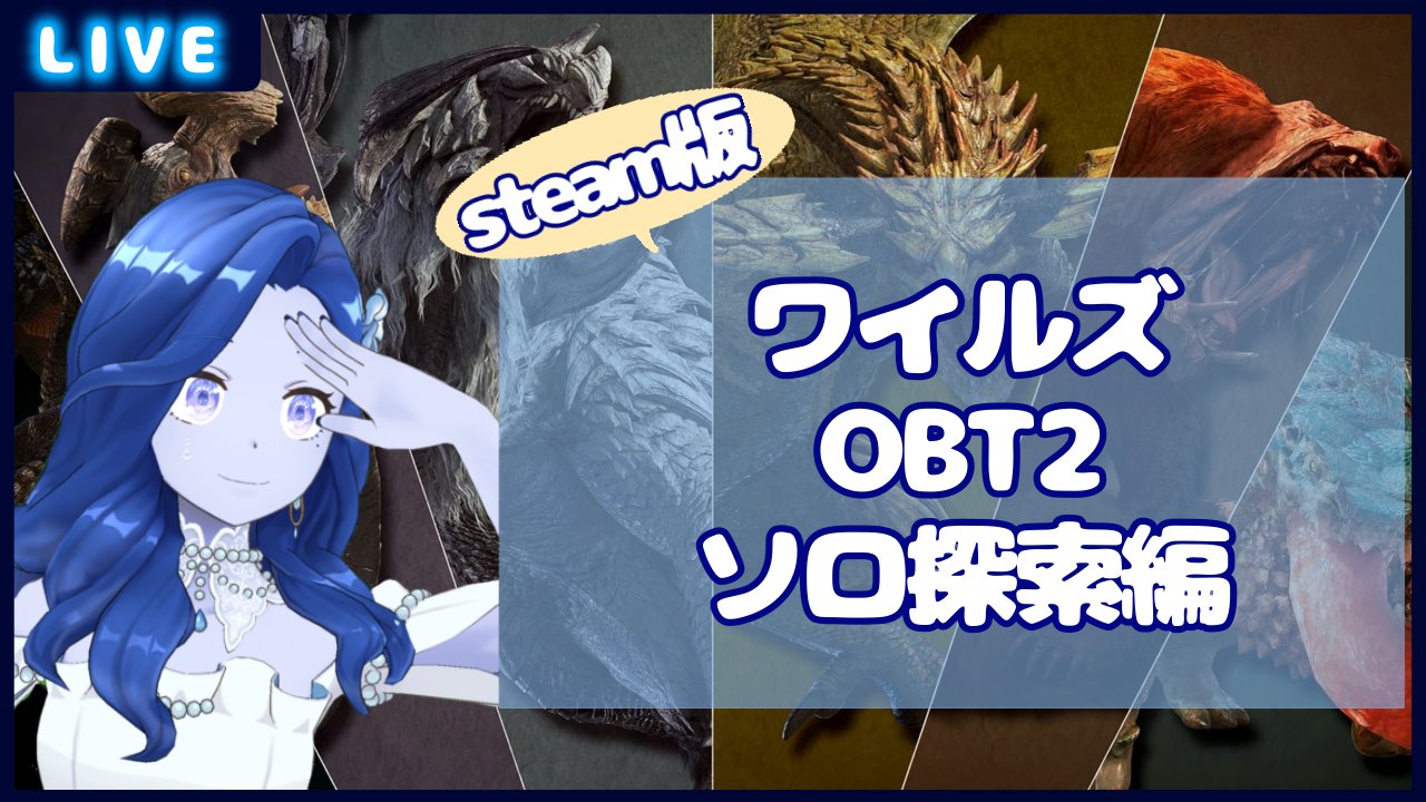 [MHWILDS]初見OBT ソロ探索編[steam版] - 2025/2/8(土) 20:03開始 - ニコニコ生放送