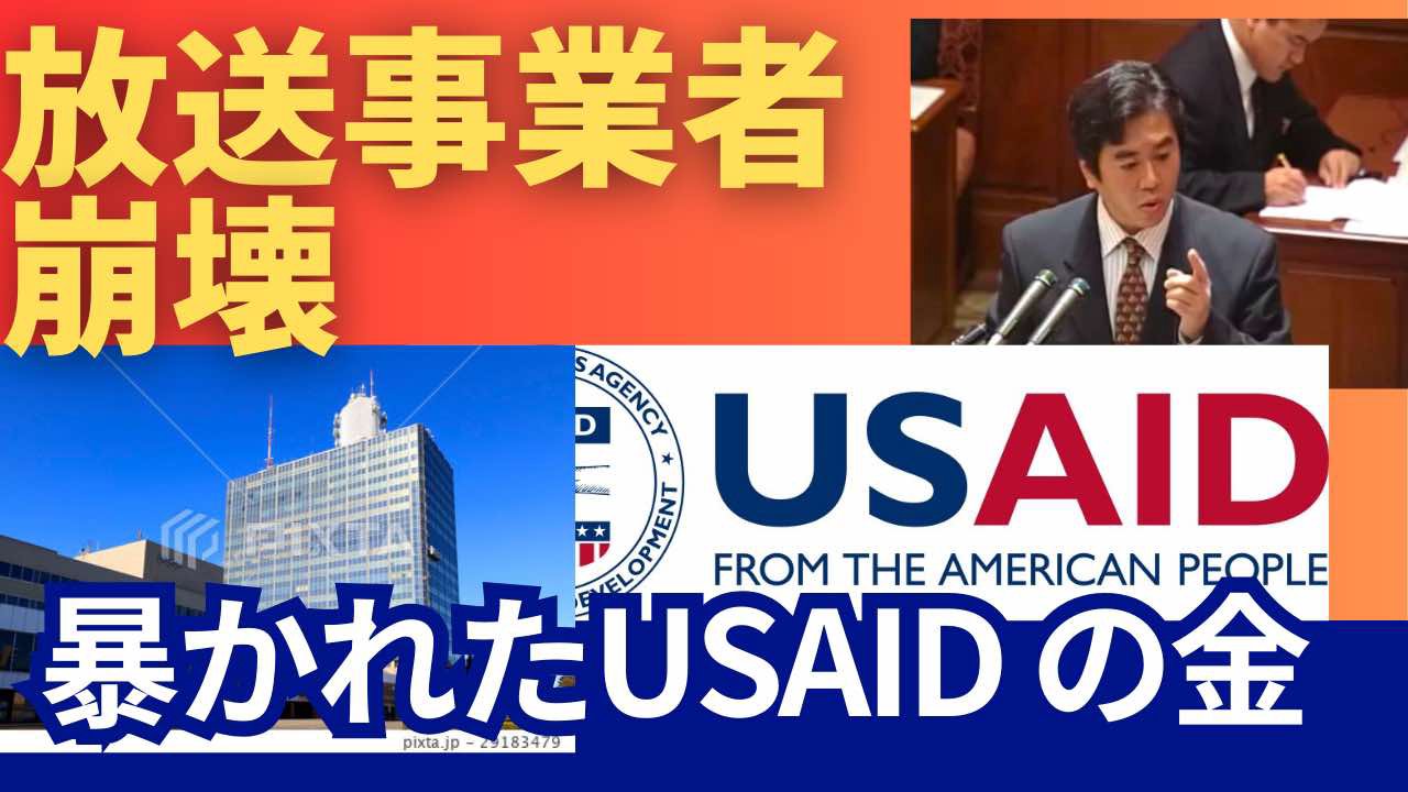 USAID から日本の放送事業者にカネ？放送法にモロに抵触する未曾有の事態に発展か？ - 2025/2/9(日) 6:42開始 - ニコニコ生放送
