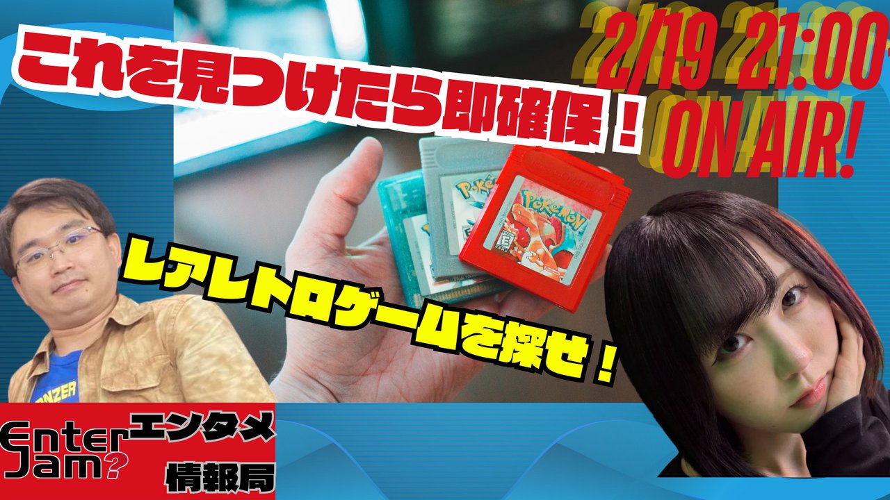 【エンタジャムPresents】 EnterJam? エンタメ情報局 第81回 これを見つけたら即確保！レアレトロゲーを探せ！ - 2025/2/19(水) 20:55開始 - ニコニコ生放送