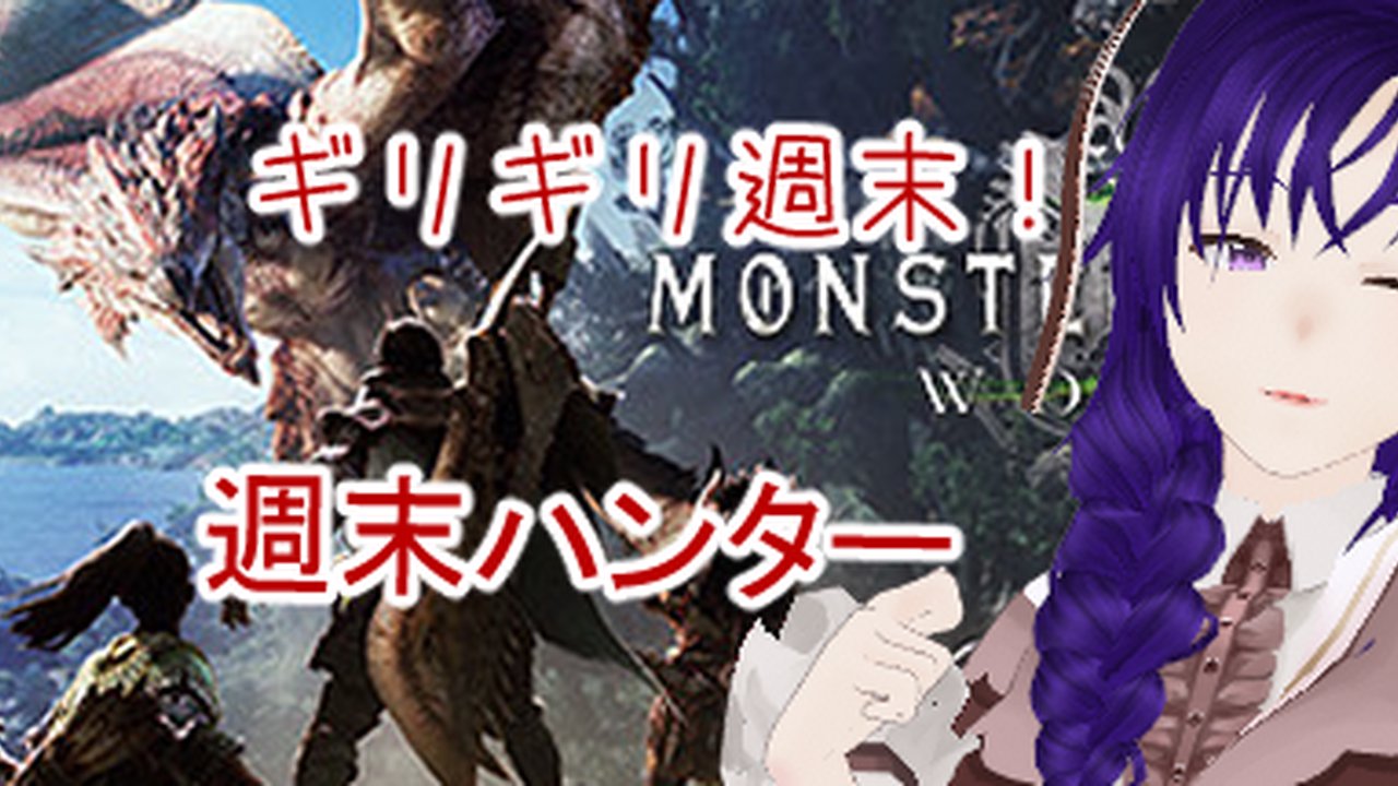 【MHW:IBマルチ】滑り込み週末ハンターのMHW:IB - 2025/2/14(金) 21:00開始 - ニコニコ生放送