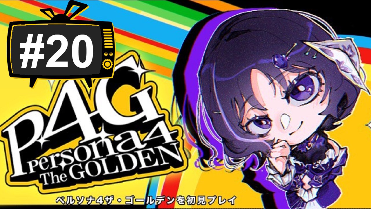 【STEAM】ペルソナ4 ザ・ゴールデンを初見プレイ20【P4G】「ネタバレあり」 - 2025/2/17(月) 16:07開始 - ニコニコ生放送