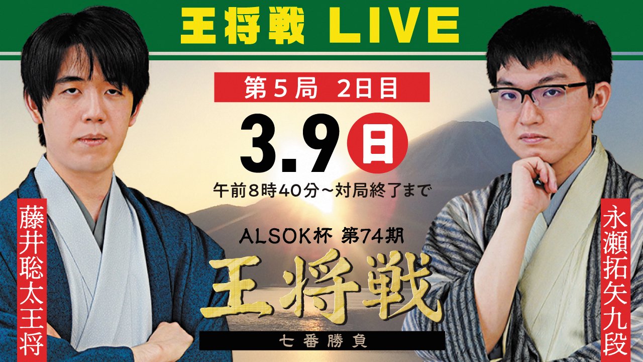 『ALSOK杯 第74期王将戦』七番勝負 第5局 2日目 藤井聡太王将 vs 永瀬拓矢九段 - 2025/3/9(日) 8:40開始 - ニコニコ生放送