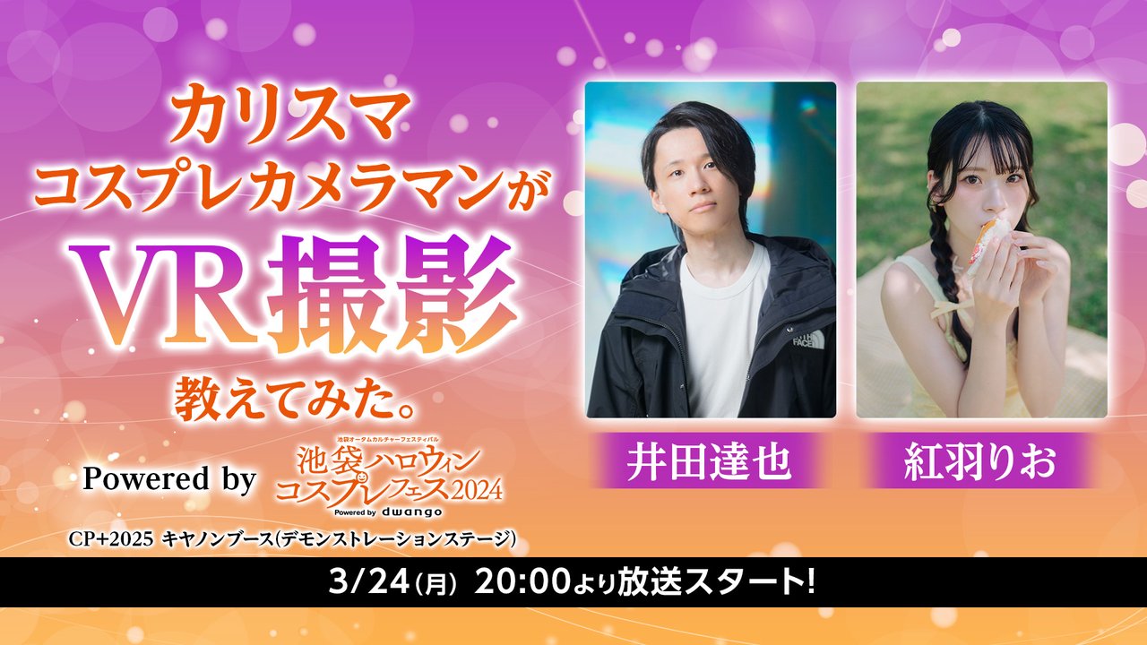 カリスマコスプレカメラマンがVR撮影教えてみた。Powered by 池ハロ - 2025/3/24(月) 20:00開始 - ニコニコ生放送