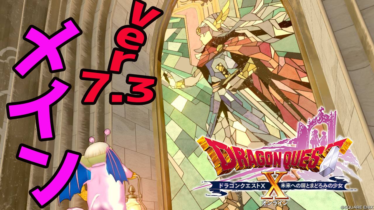 【DQX】第6期初心者大使ひだかのDQX配信#435（ver7.3つづきのつづき）※ネタバレ注意 - 2025/2/19(水) 20:30開始 - ニコニコ生放送