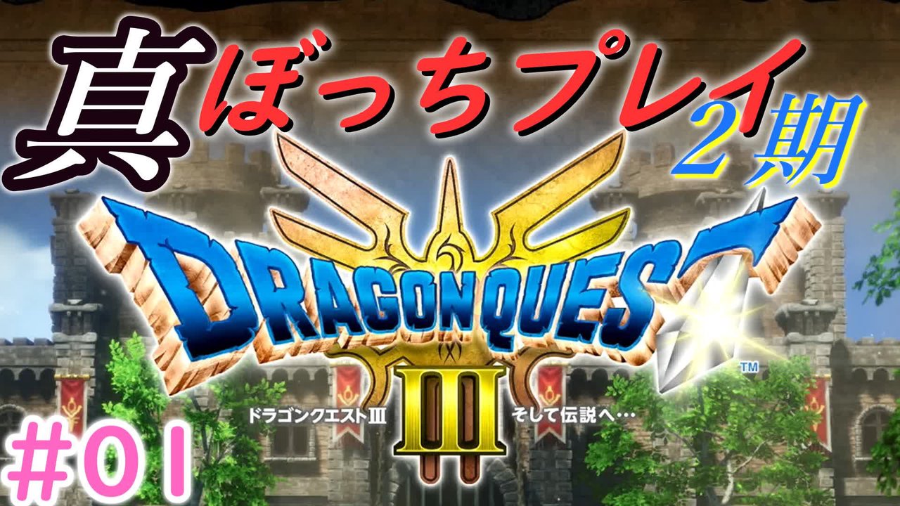 01】DQ3真ぼっちプレイ【小春六花・春日部つむぎ実況】 - 2025/2/20(木) 5:50開始 - ニコニコ生放送
