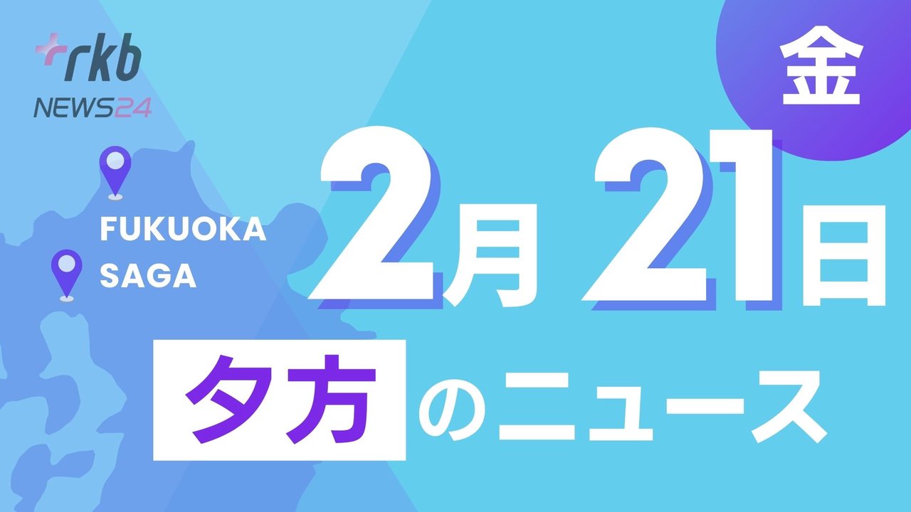 RKB NEWS @ 福岡＆佐賀 2月21日夕方ニュース～福大病院で「煙が充満」と通報 消防車14台が出動し鎮火、オンラインカジノで県警警部補が書類送検、すい臓がん早期発見へ 九大病院が新しい ...