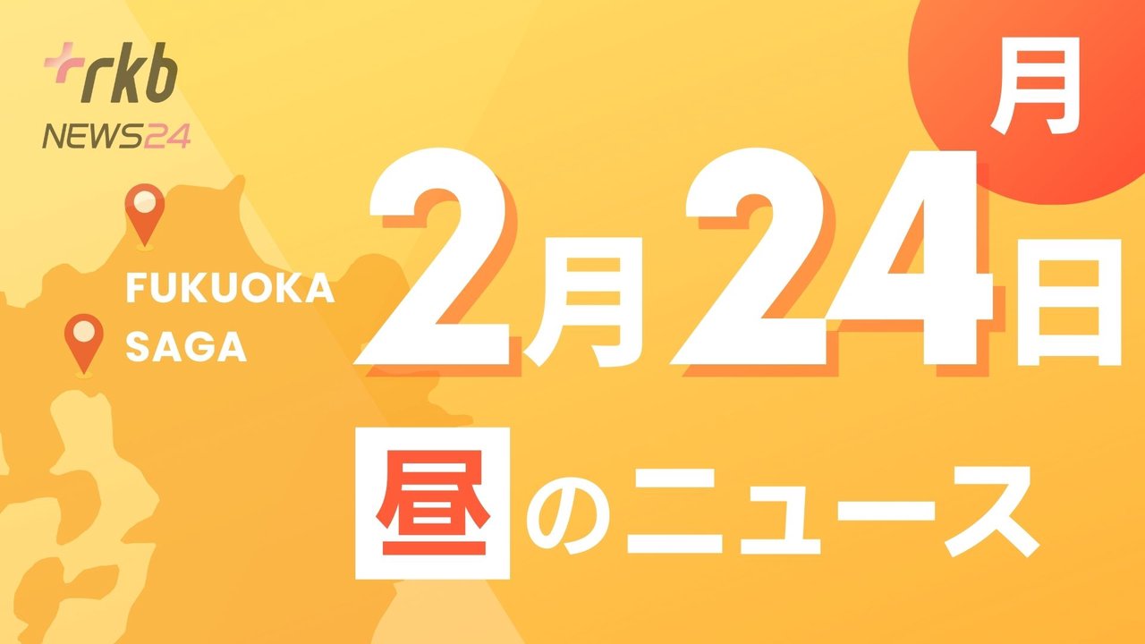 RKB NEWS @ 福岡＆佐賀 2月17日昼ニュース～飲酒運転の集中取り締まり 30分で3人検挙 ・自転車ヘルメット着用 高校生が動画制作 ・約10万本の植木・苗木を展示販売 「久留米植木 ...
