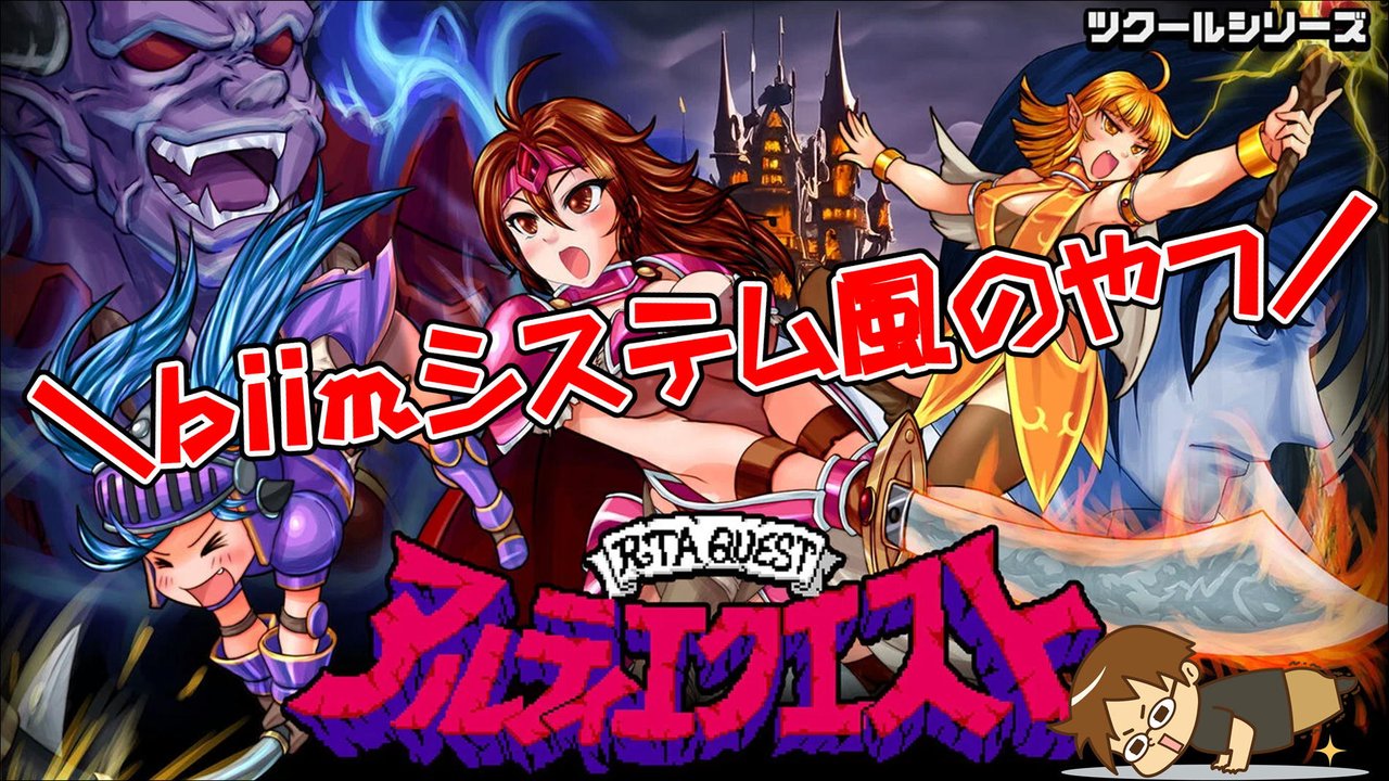 (biim兄貴風のやつ) アルティエクエスト biimシステム採用のRPG - 2025/2/24(月) 20:52開始 - ニコニコ生放送