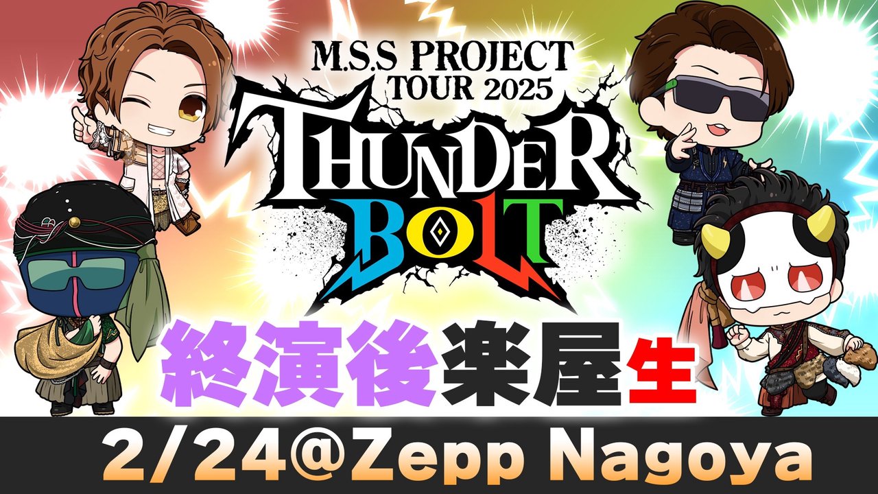2025サンボルLIVEツアー4日目！ Zepp Nagoya終了後放送！MSSPチャンネル生放送外伝！【M.S.S Project】 - 2025/2/24(月) 21:04開始 - ニコニコ生放送