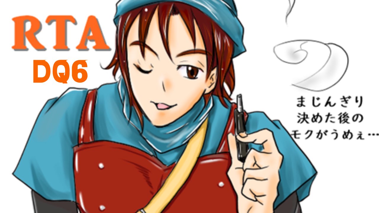 DQ6 RTA 通し?（Dragon Warrior6Speedrun) - 2025/2/26(水) 21:16開始 - ニコニコ生放送