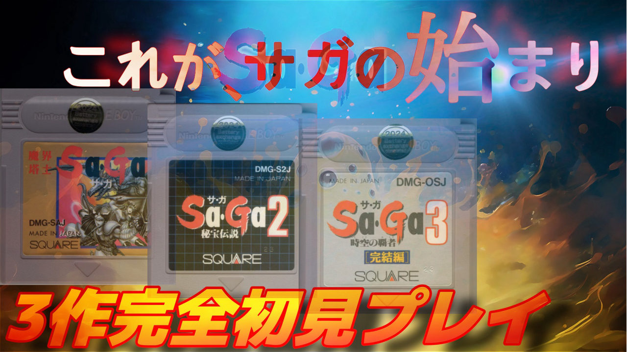 〇朝活〇 Sa・Gaシリーズ(GB）～Sa・Ga3 時空の覇者～ 3日目 - 2025/3/5(水) 9:00開始 - ニコニコ生放送