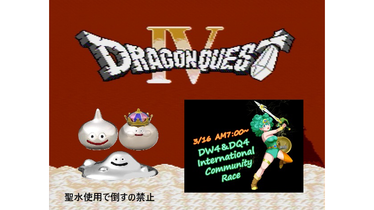 第8回 DW4&DQ4 国際交流並走 - 2025/3/16(日) 6:45開始 - ニコニコ生放送