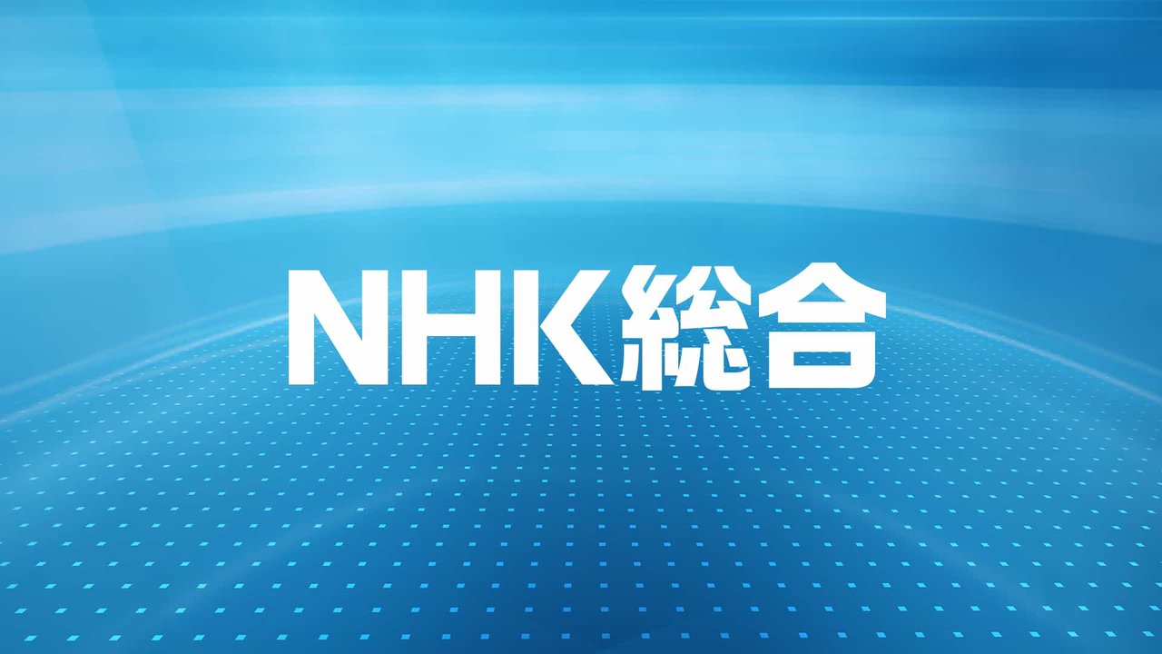 NHK総合【ニコニコ実況】2025年03月26日 - 2025/3/26(水) 8:30開始 - ニコニコ生放送