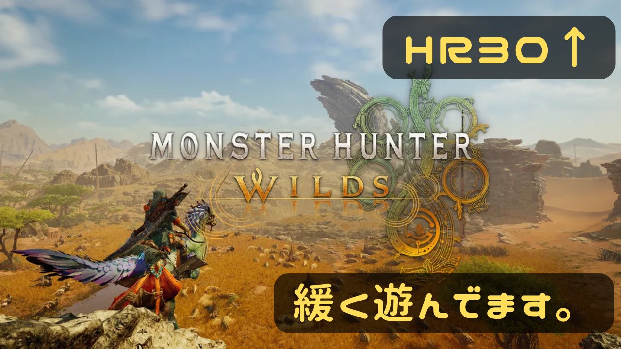 【MHWs】HR80。貫通珠下さい(_ _)。金冠も欲しい👑【PS5/Monster Hunter Wilds】 - 2025/3/20(木) 6:02開始 - ニコニコ生放送