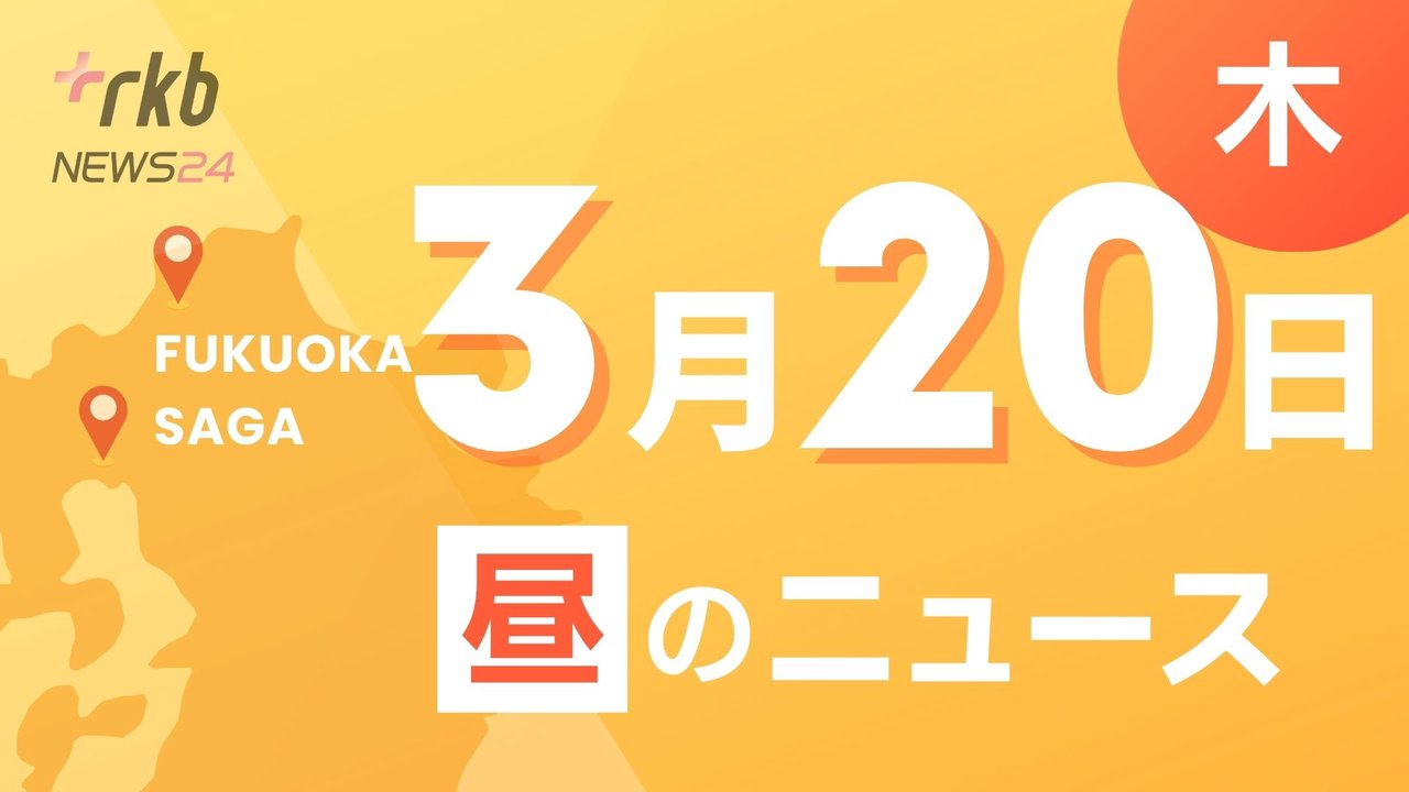 RKB NEWS 3月20日昼N～西鉄バスが重傷事故公表せず 男性がひかれ両足骨折 ・福岡空港で第2滑走路の運用開始 1640億円をかけ整備 ・「福岡県西方沖地震」から20年 玄界島で防災訓練 ...