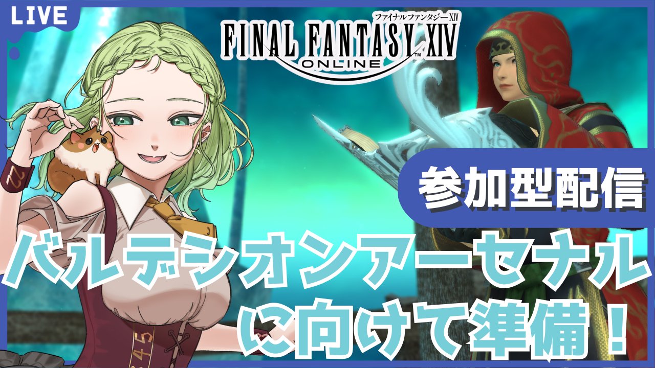 【FF14/Elemental】EL60 BAに向けて準備！#15 #vtuber #完全初見 #数秘フィン - 2025/3/20(木) 14:02開始 - ニコニコ生放送