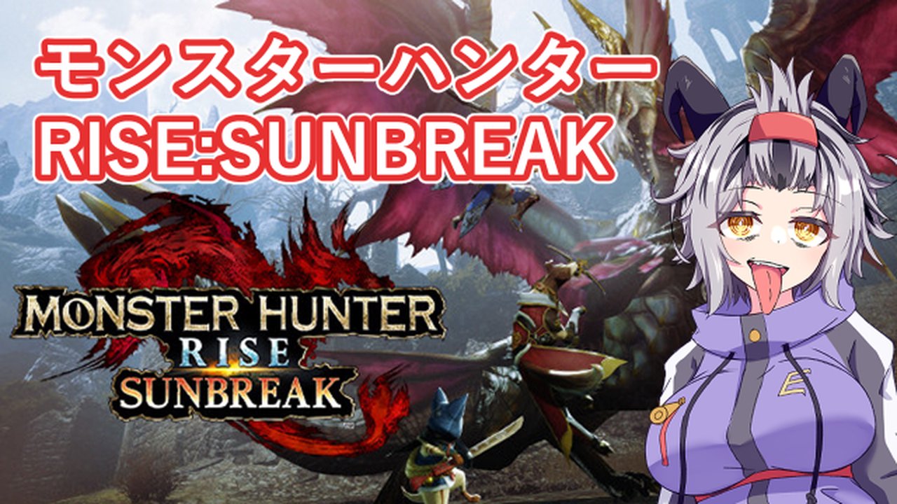 【MHR:SB/PC版】ソウチュウコンガブレイク【視聴者参加OK！】 - 2025/4/1(火) 16:57開始 - ニコニコ生放送