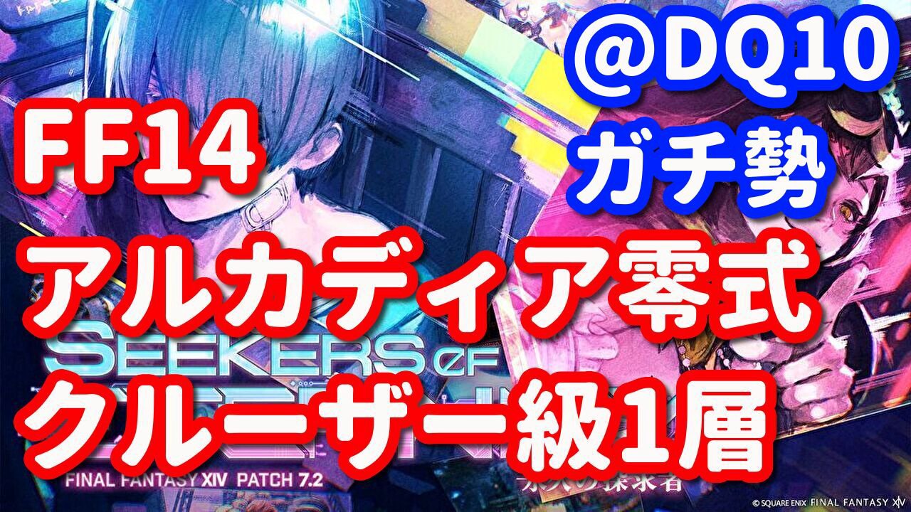 【FF14】DQ10ガチ勢が完全復活！アルカディア零式クルーザー級1層～@最強機工士！パート1【パッチ7.2】 - 2025/4/6(日) 20:52開始 - ニコニコ生放送