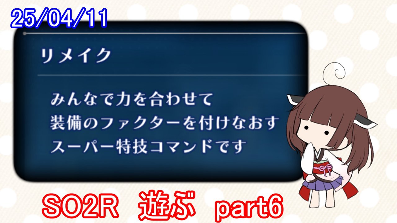 なんかやばいスキルあるんですが・・ SO2R part6 - 2025/4/11(金) 15:47開始 - ニコニコ生放送