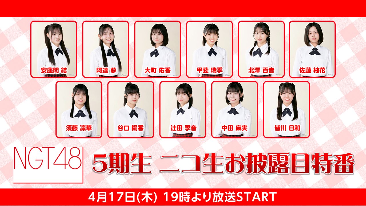 NGT48 5期生 ニコ生お披露目特番 - 2025/4/17(木) 19:00開始 - ニコニコ生放送