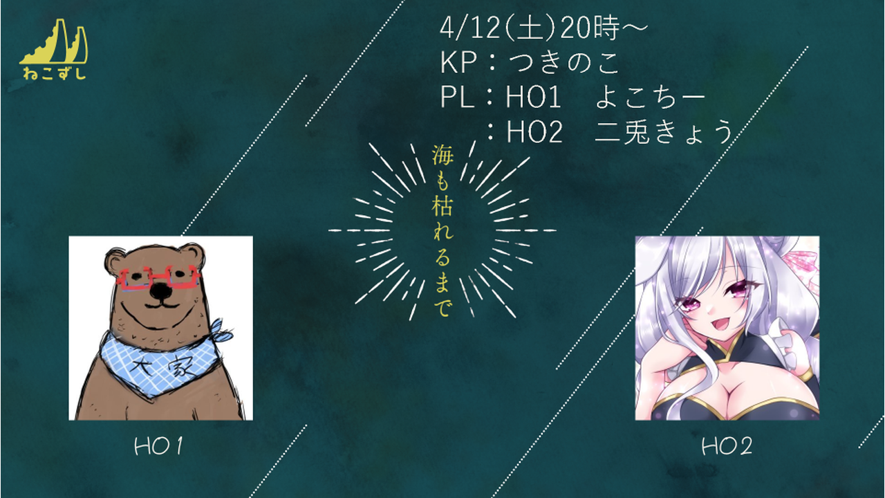 CoC「海も枯れるまで」KP：つきのこ PL：HO1 よこちー HO2 二兎きょう #よこきょうも枯れるまで - 2025/4/12(土) 19:59開始 - ニコニコ生放送
