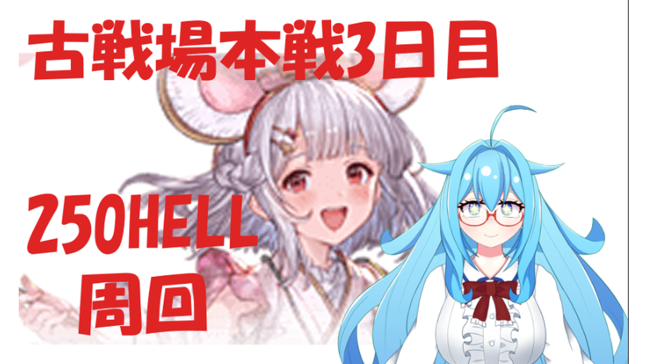 【グランブルー】いい感じに周回できるようになったので250HELLするよ【ファンタジー】 - 2025/4/12(土) 22:08開始 - ニコニコ生放送