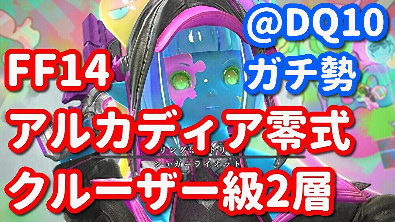 【FF14】野良アルカディア零式クルーザー級2層山川から！@DQ10ガチ勢・踊り子・機工士！【パッチ7.2】 - 2025/4/13(日) 19:33開始 - ニコニコ生放送
