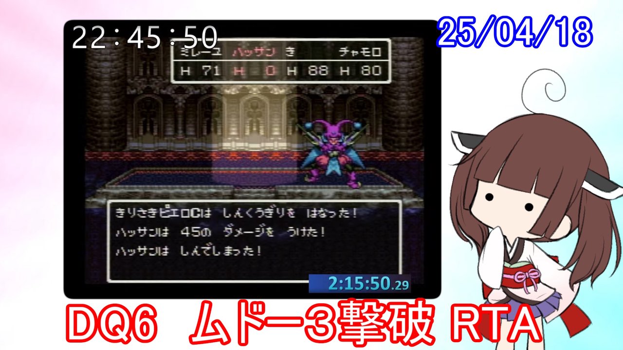 DQ6 ムドー3撃破RTA 並走 21：00～ - 2025/4/18(金) 20:30開始 - ニコニコ生放送