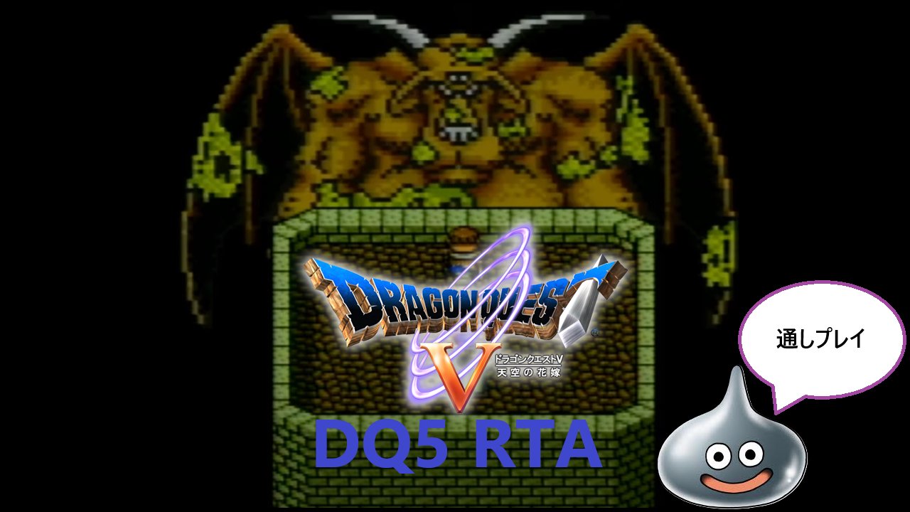 DQ5 RTA(ネタバレあり) - 2025/4/22(火) 15:57開始 - ニコニコ生放送