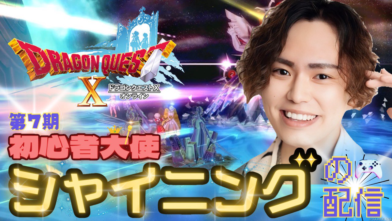 【DQX】ドラクエ10 初心者大使 シャイニングの配信 今日は誰かくるかも？！ - 2025/4/22(火) 19:30開始 - ニコニコ生放送