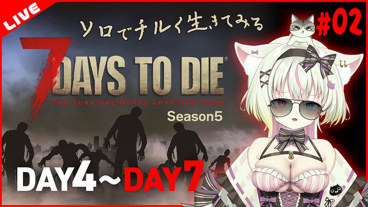 【7DTD｜DAY4～7】 迎撃拠点なんもかんがえてねーわ | 7Days to Die - Season5 - 2025/4/23(水) 21:22開始 - ニコニコ生放送
