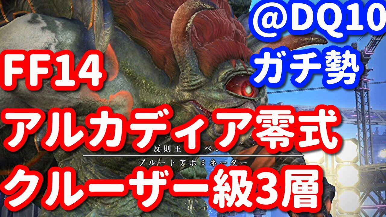 【FF14】野良アルカディア零式クルーザー級3層！今日クリアクリアクリア！@DQ10ガチ勢・踊り子・機工士！【パッチ7.2】 - 2025/4/24(木) 19:58開始 - ニコニコ生放送