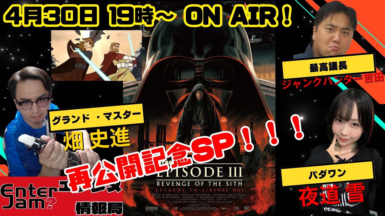 【エンタジャムPresents】 EnterJam? エンタメ情報局 第91回 『シスの復讐』20周年 再公開記念スペシャル！ - 2025/4/30(水) 18:55開始 - ニコニコ生放送