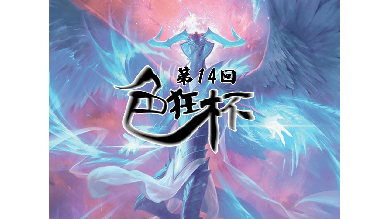 MTGA交流大会《第14回色狂杯》スタンダードブロール・タルキール龍嵐録 - 2025/4/26(土) 19:55開始 - ニコニコ生放送