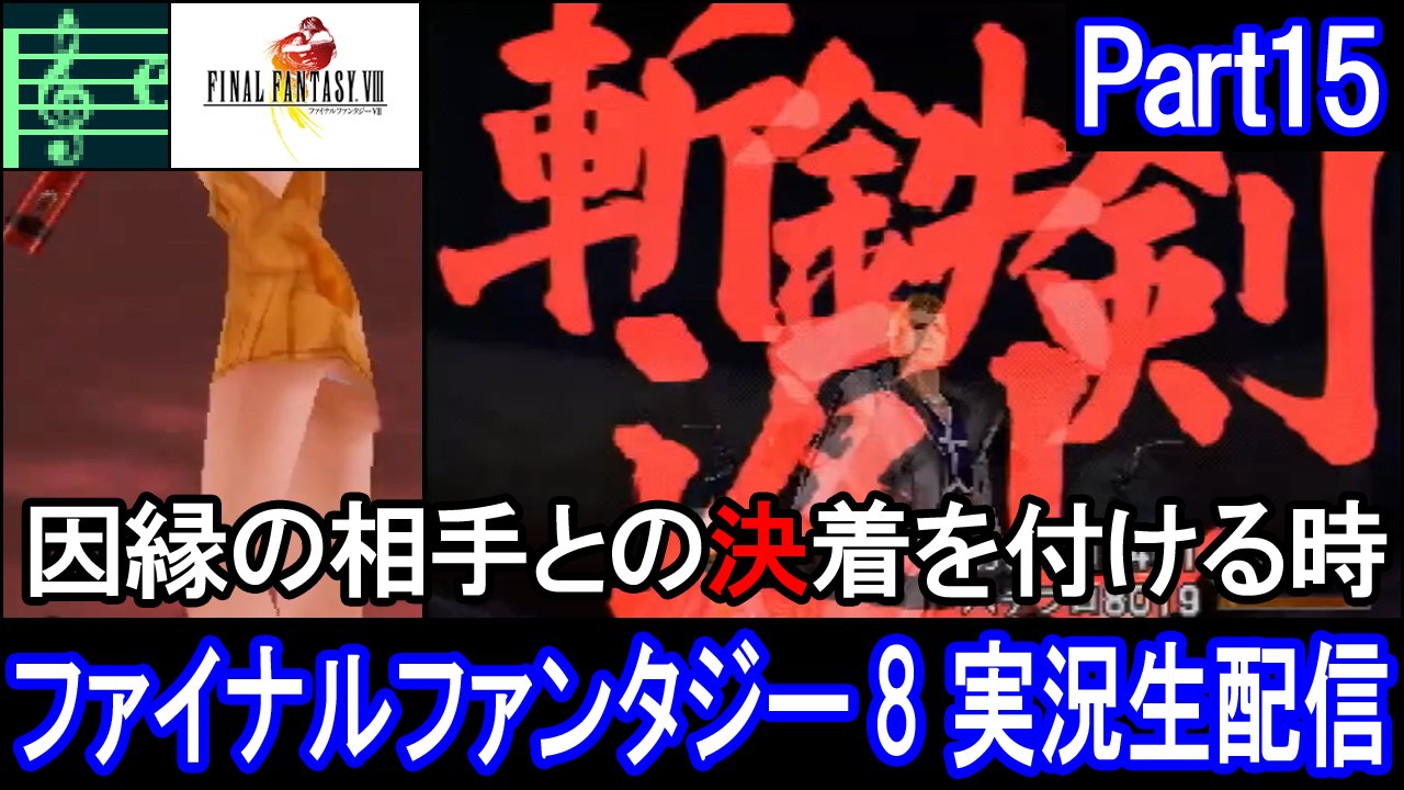 【FF8】ファイナルファンタジー8 実況プレイ Part15【Final Fantasy 8】(2025/04/28) - 2025/4/28(月) 22:00開始 - ニコニコ生放送