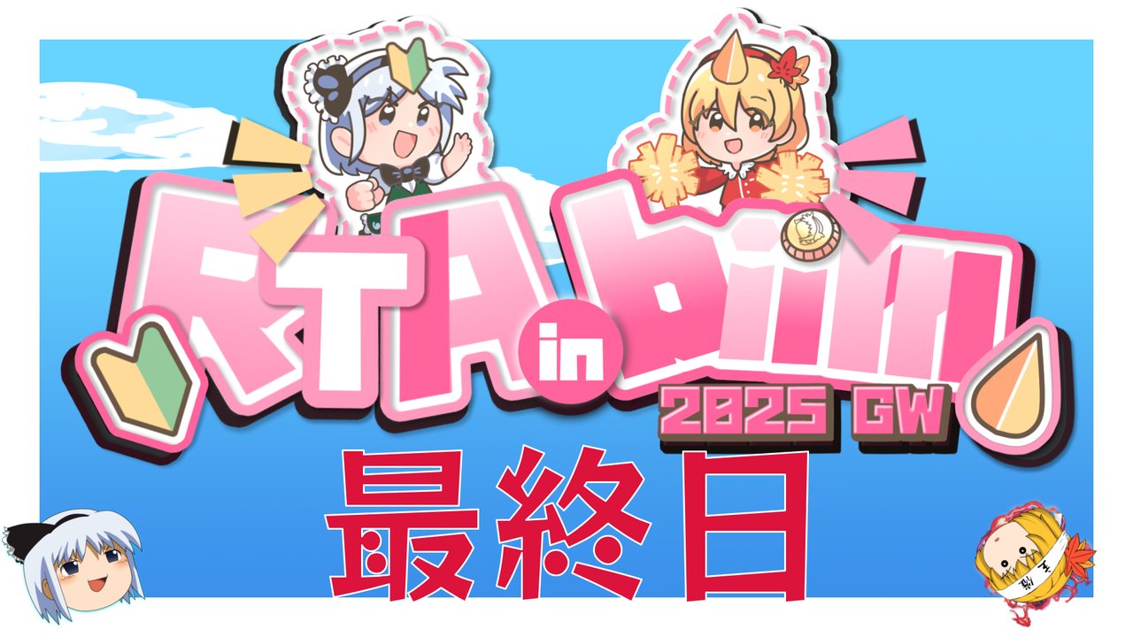 RTA in biim 2025 GW 最終日 - 2025/5/6(火) 12:55開始 - ニコニコ生放送