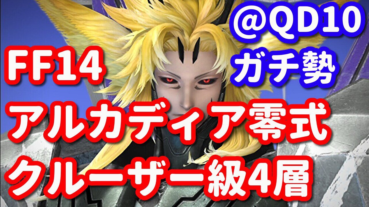 【FF14】野良アルカディア零式クルーザー級4層！幻狼～後半目指す！@DQ10ガチ勢・踊り子・機工士！【パッチ7.2】 - 2025/5/1(木) 19:36開始 - ニコニコ生放送