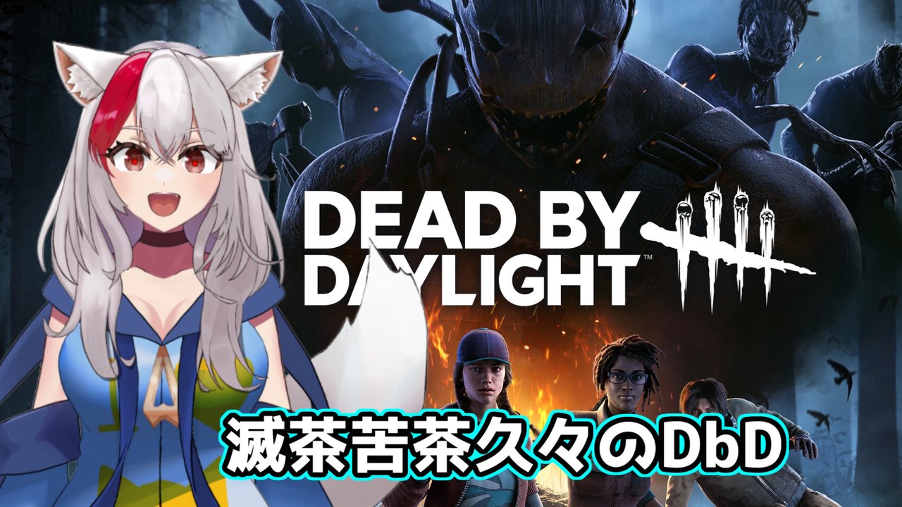 【DbD】深夜のカオスシャッフル！【デッドバイデイライト】 - 2025/5/2(金) 1:27開始 - ニコニコ生放送